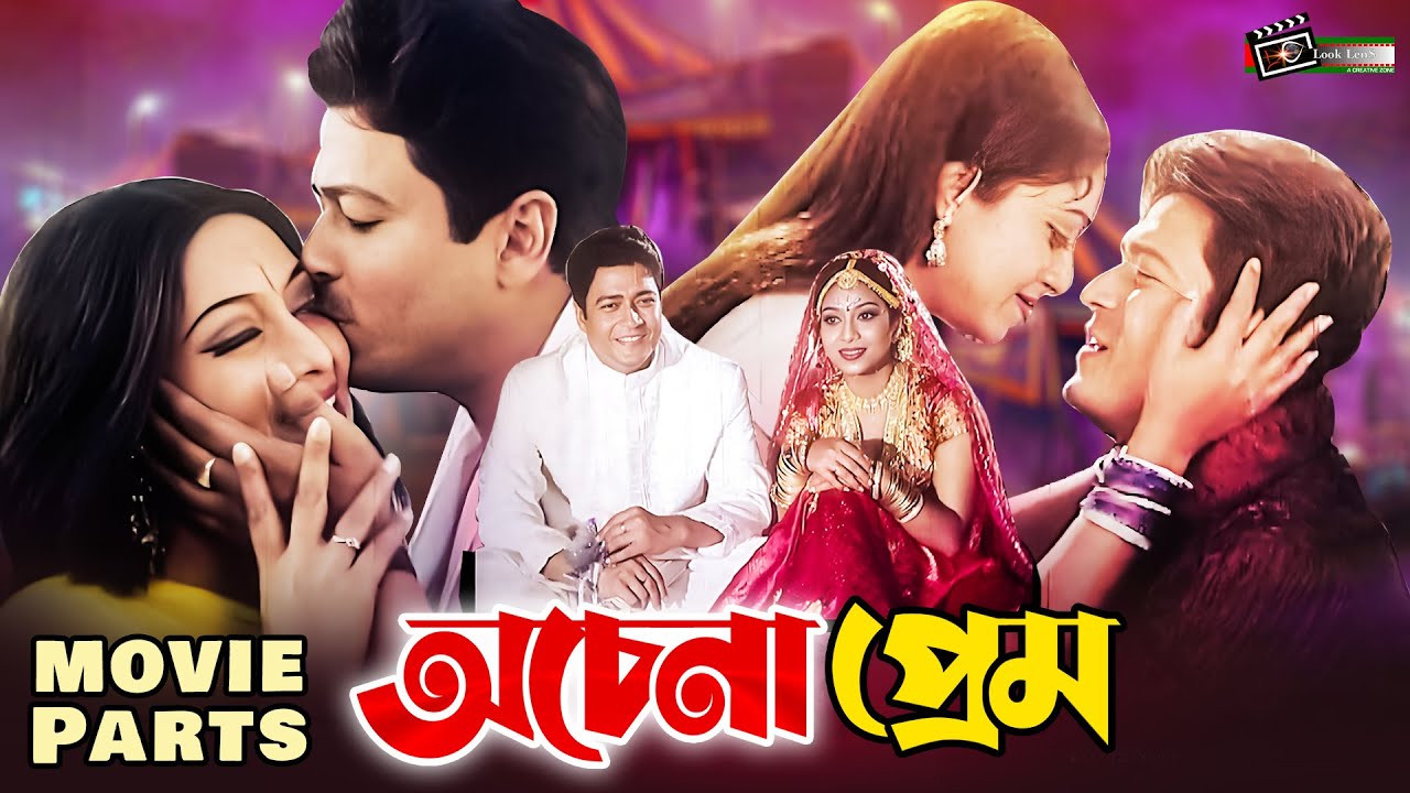 অচেনা প্রেম (Ochena Prem) || Ferdous || Shabnur || Dildar || Nasir Khan || Bangla Movie Parts ...