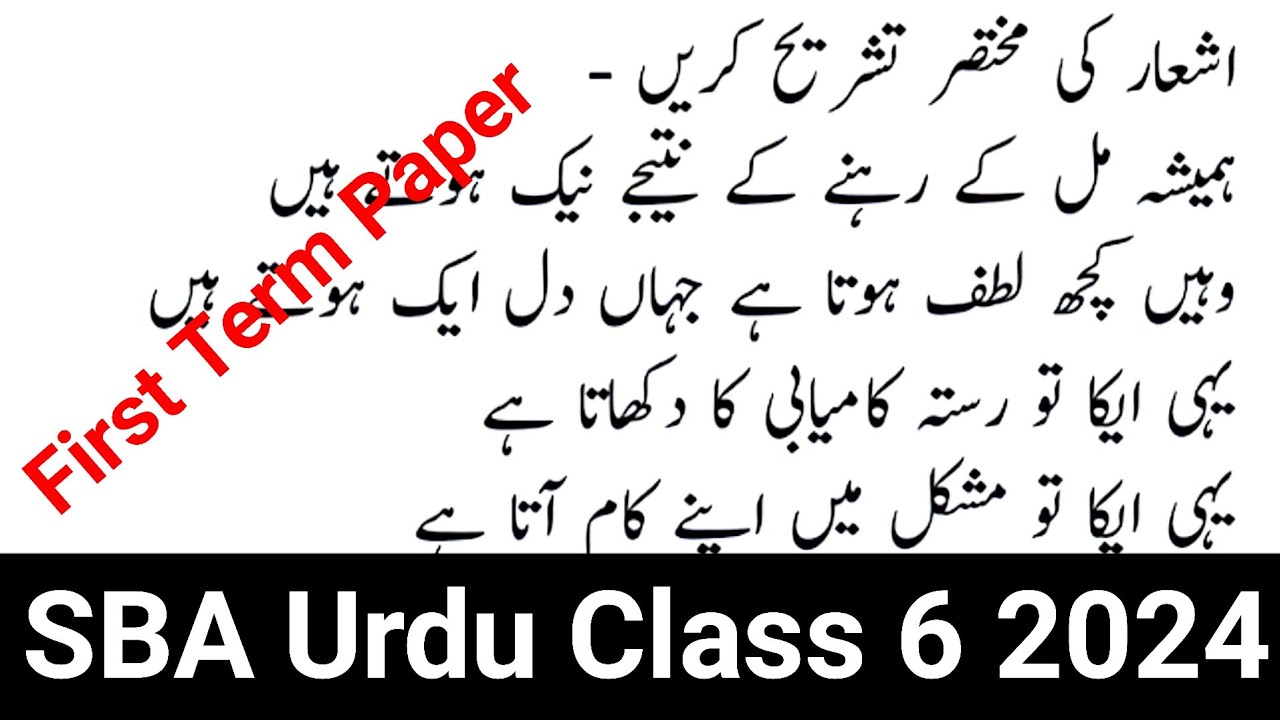class 6 Urdu paper 2024 | SBA first term Urdu paper grade 6 2024 | Urdu ...