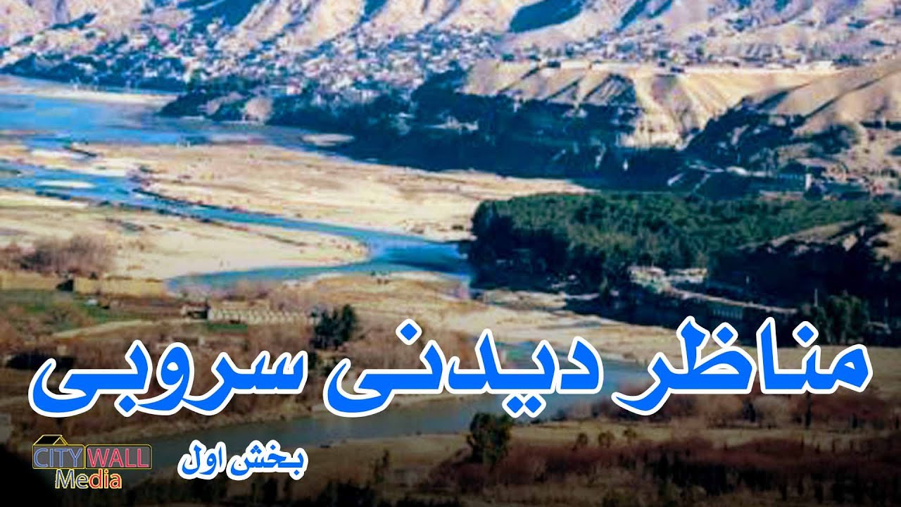 On the Road to Surobi | Beautiful View | مناظر دیدنی | ولسوالی سروبی ...