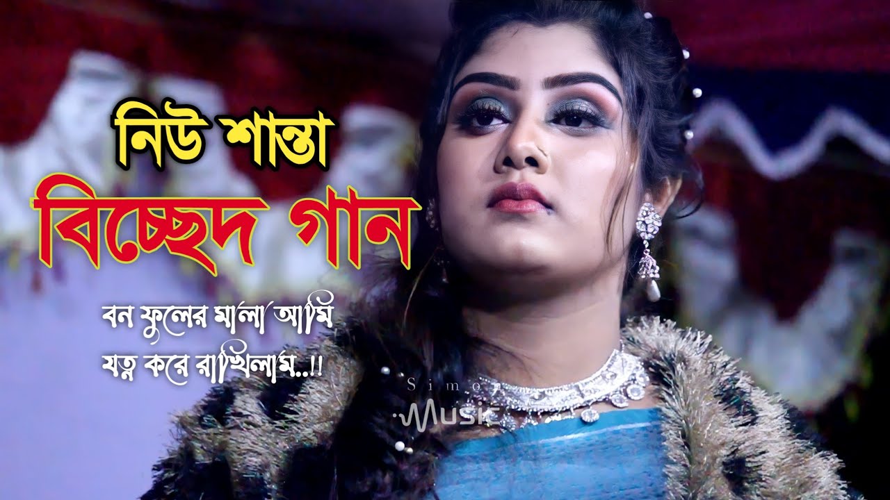 New Shanta new bicchad song 2021 | বনো ফুলের মালা আমি যত্ন করে | Dj new ...