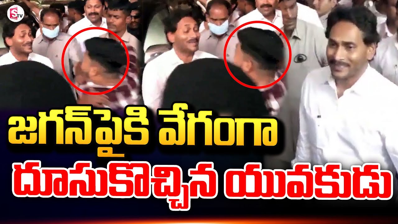 LIVE: జగన్ పైకి దూసుకొచ్చిన యువకుడు | YS Jagan Security Shocked | Young ...