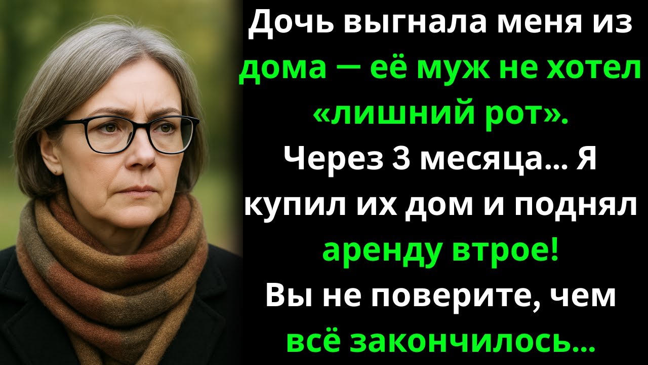 Моя дочь выгнала меня из дома назвав лишним ртом Тогда я купила