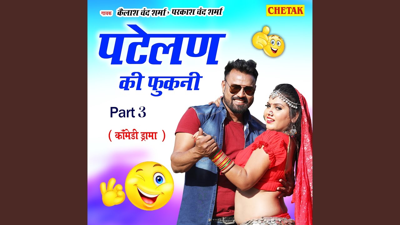 Patelan Ki Fukani Part 3 - YouTube