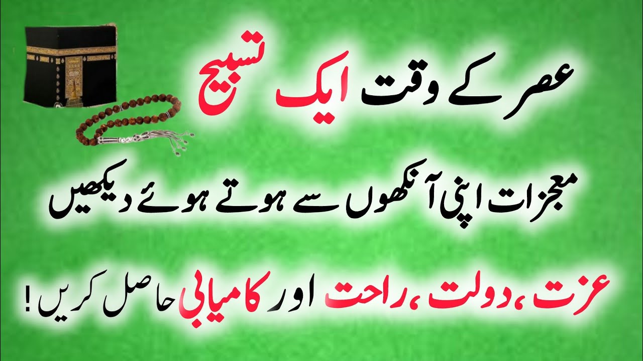 Namaz e Asar Ke Bad Ye Choti Si Tasbeeh Parhta Hon | zil hajj ka Wazifa |rizq k liye wazifa ...