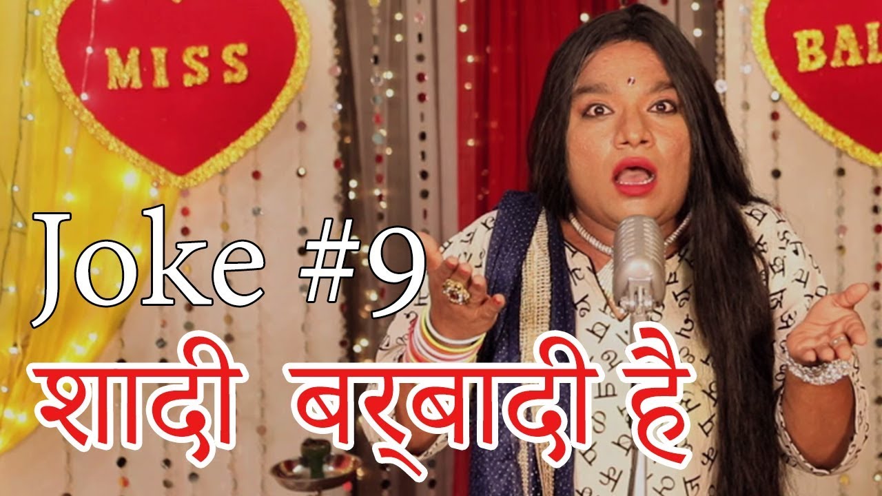 Shaadi Barbadi Hai Joke #9 शादी बर्बादी है - Funny Comedy Jokes in ...