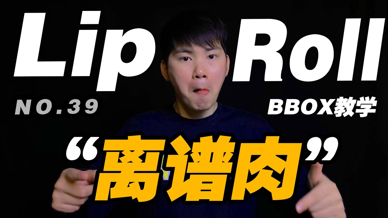39.一分钟学会Lip Roll - 离谱肉！/ HMbrothers出品 - Mix超神讲堂2 -BBOX教學 - Beatbox教程 ...