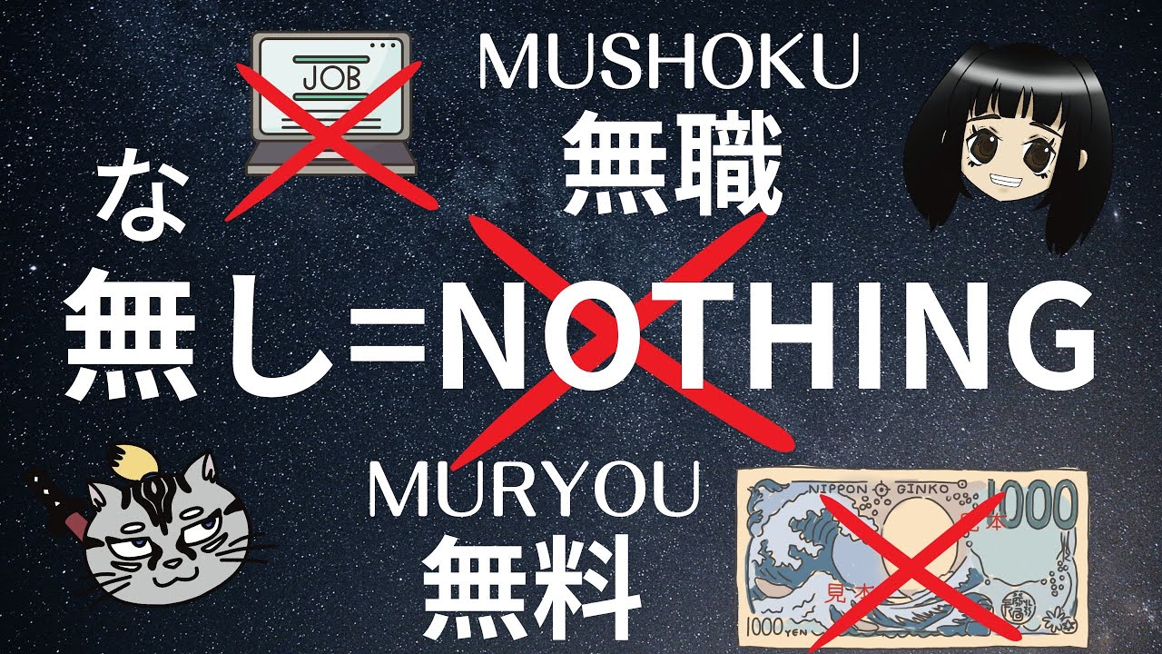 Learn Kanji 〈無〉= Nothing /Let's get Japanese vocabularies easily using ...