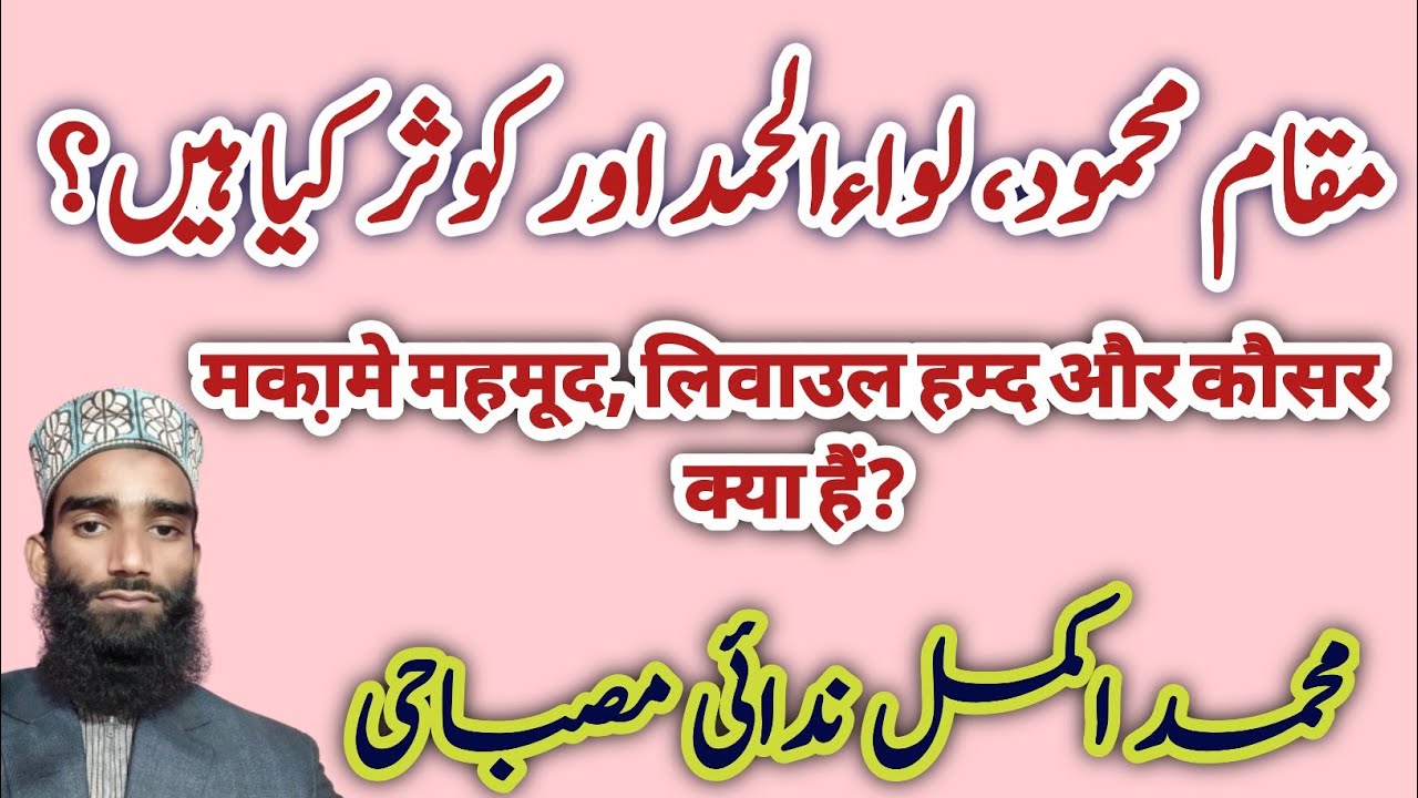 Maqam e mahmood, liwaul hamd aur kausar kya hain? mohd akmal misbahi# ...