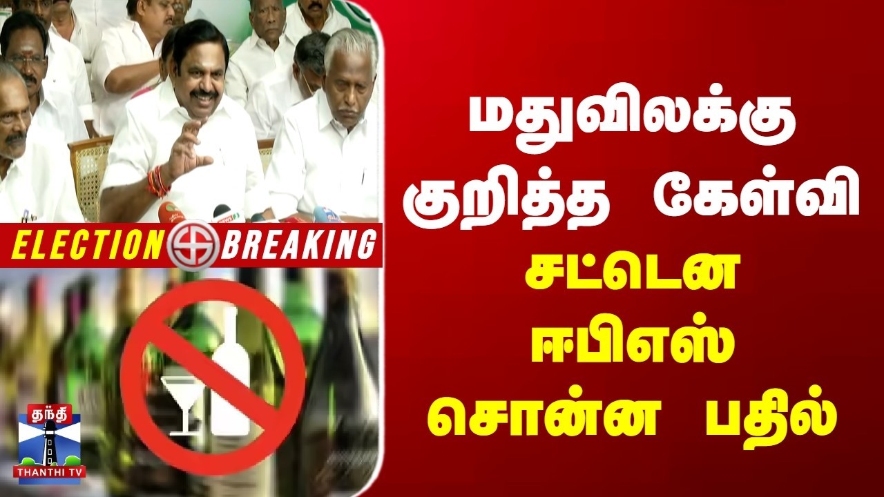 EPS | ADMK Manifesto | TN Election 2026 | மதுவிலக்கு குறித்த கேள்வி ...