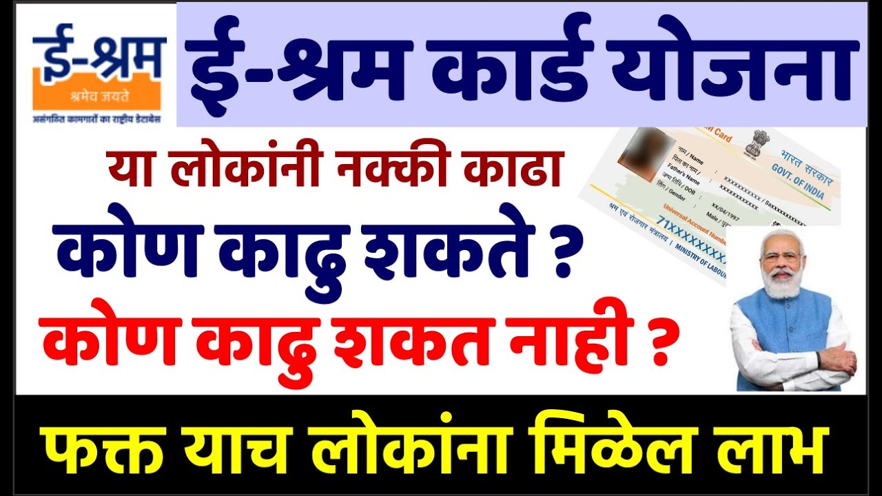 ई-श्रम कार्ड कोण काढू शकतो - कोण काढू शकत नाही | e-shram card Benefits ...