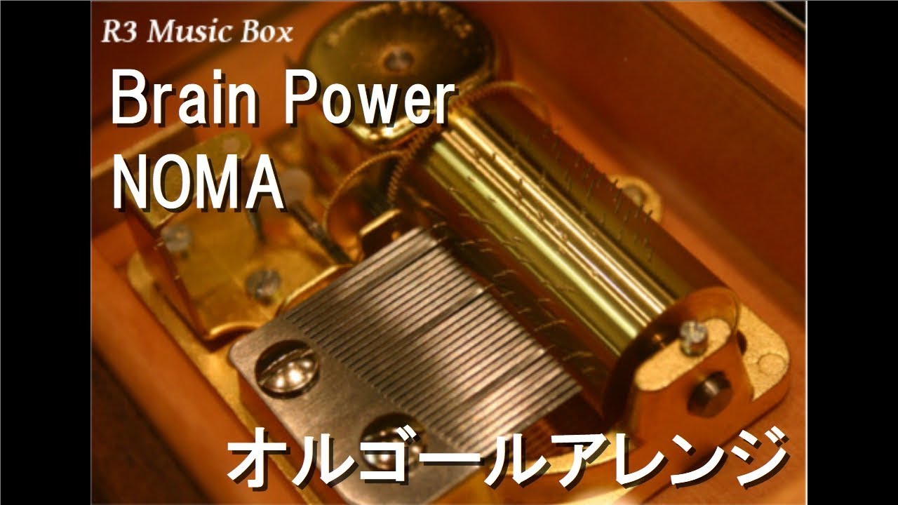 Brain Power/NOMA【オルゴール】 - YouTube