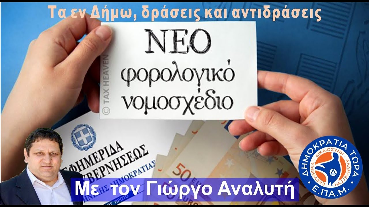 "Τα εν δήμω, δράσεις και αντιδράσεις" - Γ. Αναλυτής, Γ. Τουρνάκη, Γ ...