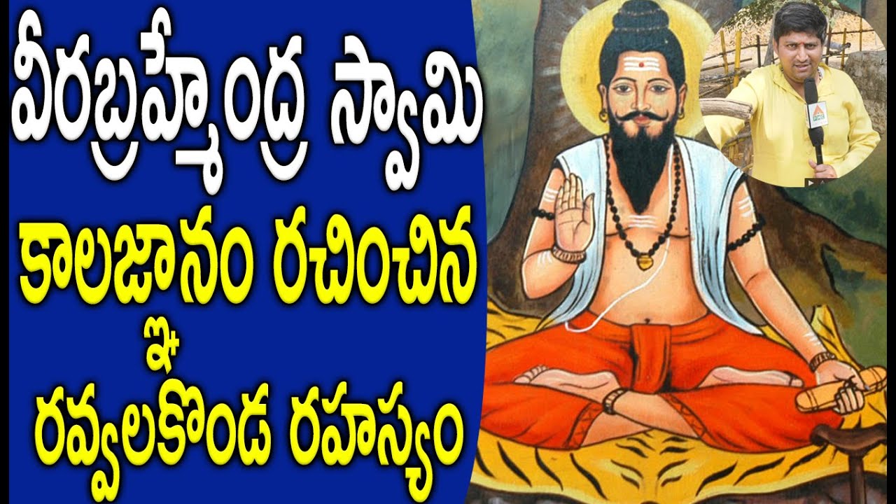 Sri Pothuluri Veerabrahmendra Swamy | Kandimallayapalle | Ravvalakonda ...