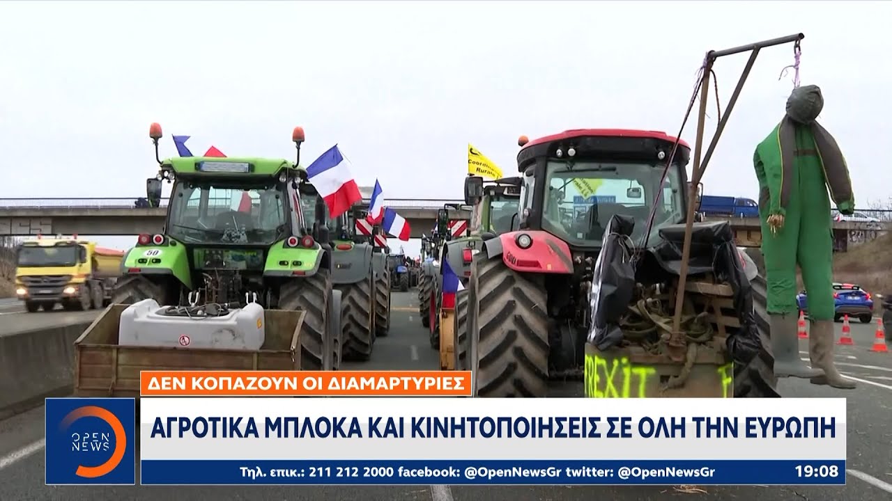 Αγροτικά μπλόκα και κινητοποιήσεις σε όλη την Ευρώπη | Ethnos - YouTube
