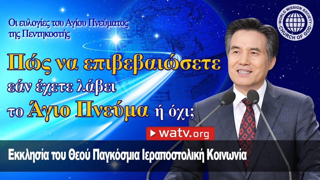 Οι ευλογίες του Αγίου Πνεύματος της Πεντηκοστής | Εκκλησία του Θεού ...