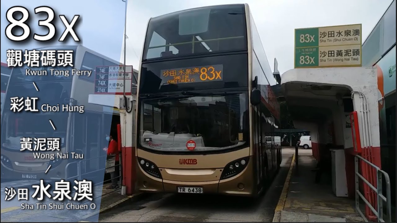 【觀碼圍城】九龍巴士 KMB TR6438 83X 觀塘碼頭 - 彩虹 - 黃泥頭 - 沙田水泉澳 - YouTube