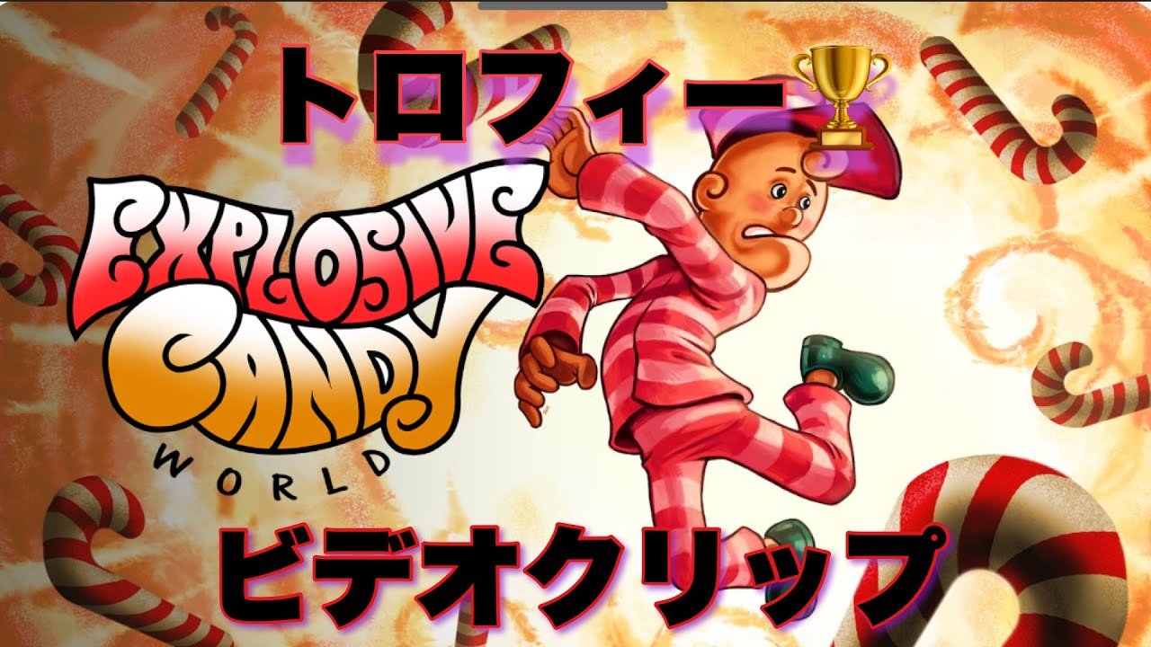 【Explosive Candy World】トロフィービデオクリップ🏆 - YouTube