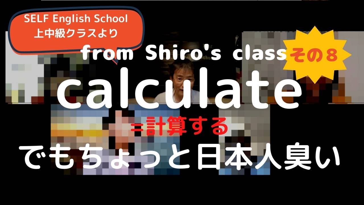 本気で英語を学ぶ、誤魔化しのない英会話レッスン、from Shiro's class 8. calculate - YouTube