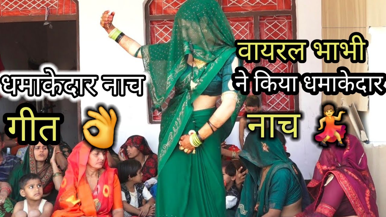 Dehati nach geet 👌|| मेरा झुमका गिर गया री जब लाङो बैठी कार मे # ...