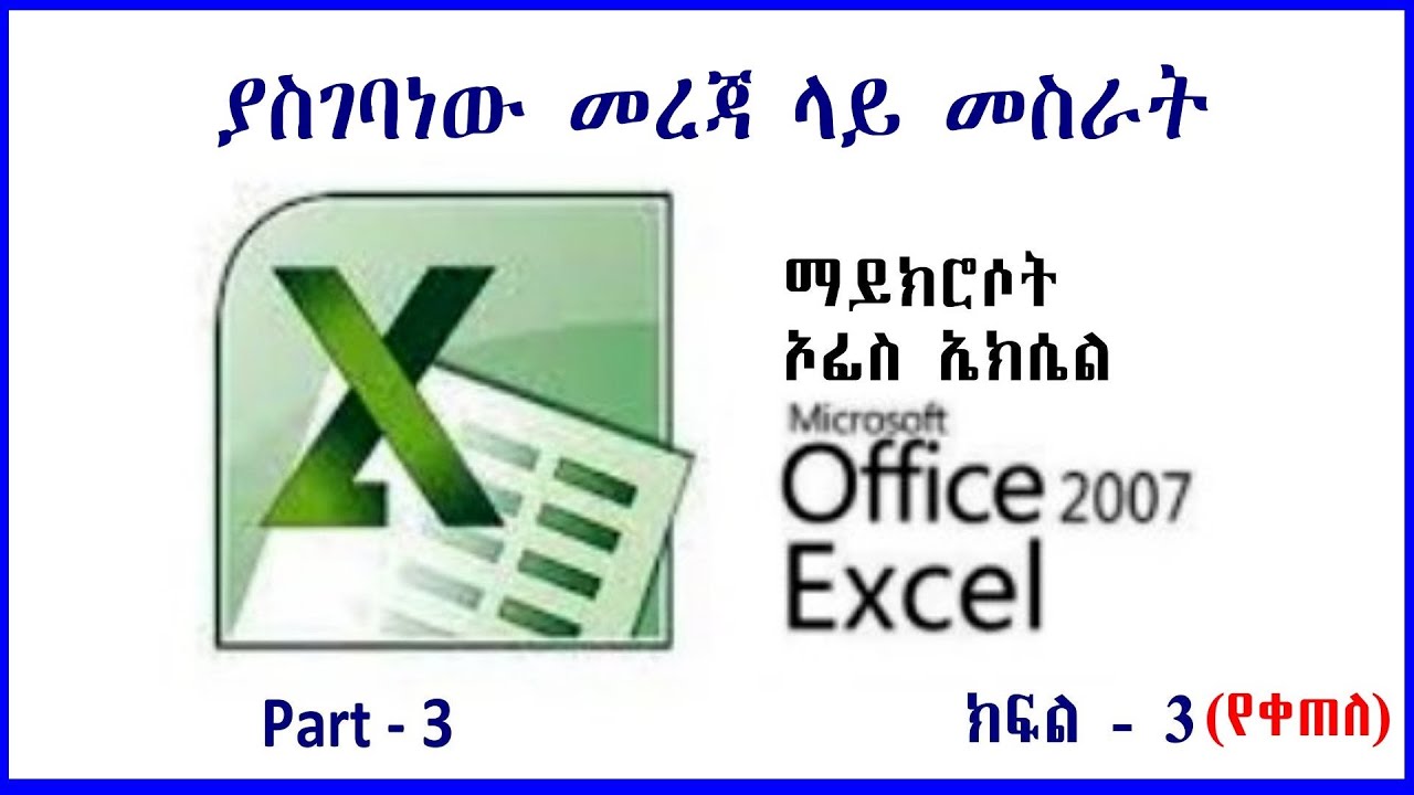 Microsoft Excel: Part-3 ማይክሮሶፍት ኤክሴል፡ ክፍል-3 (የቀጠለ) Working on the data የወርክሺት መረጃ ላይ መስራት - YouTube