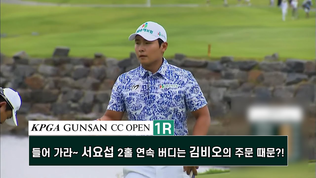 들어 가라~ 서요섭 2홀 연속 버디는 김비오의 주문 때문?! KPGA 군산CC 오픈 - YouTube