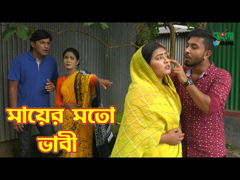 মায়ের মতো ভাবী | Mayer Moto Vabi | জীবন বদলে দেয়া একটি শর্ট ফিল্ম | Bangla Short Film |Bangla Drama