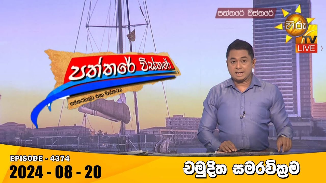 Hiru TV Paththare Visthare - හිරු ටීවී පත්තරේ විස්තරේ LIVE | 2024-08-20 ...