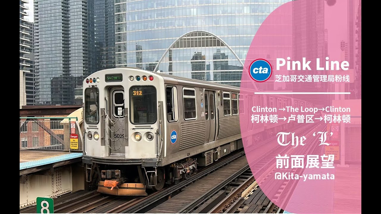 【前面展望】CTA Pink Line 芝加哥地铁粉线 The 'L' [Clinton→The Loop→Clinton] - YouTube