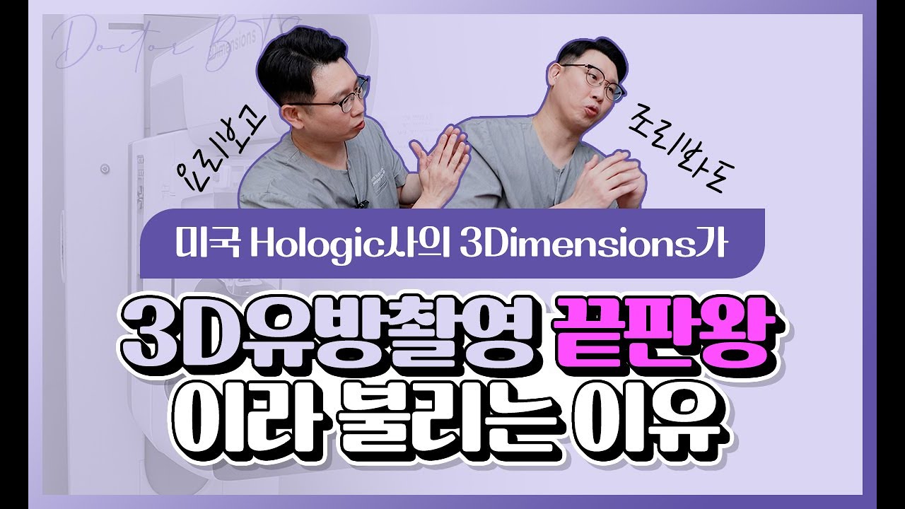 유방암 검진 끝판왕 미국 Hologic사의 3Dimensions 3D유방촬영이 필요한 이유 - YouTube