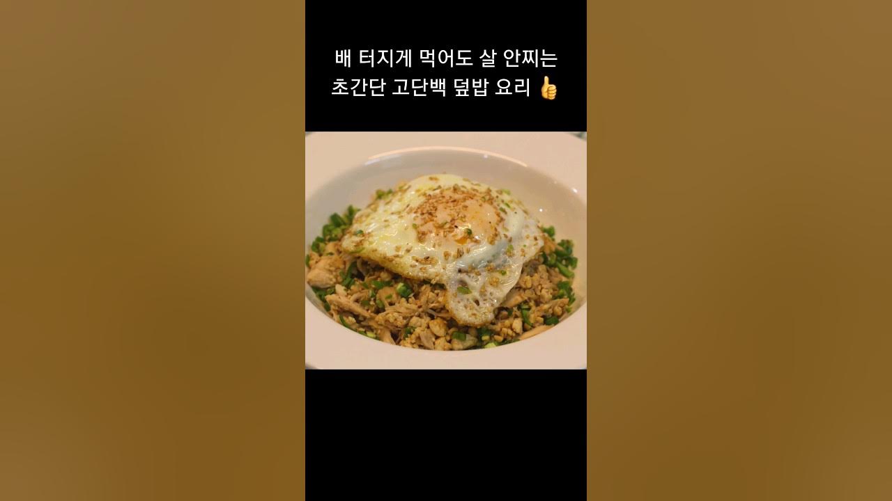 배 터지게 먹어도 살 안찌는 고단백 식사👍💯 다이어트 요리 레시피 레시피 두부 덮밥 닭가슴살 건강식 당뇨식 한끼식사 식단 식사대용 저탄고지 고단백