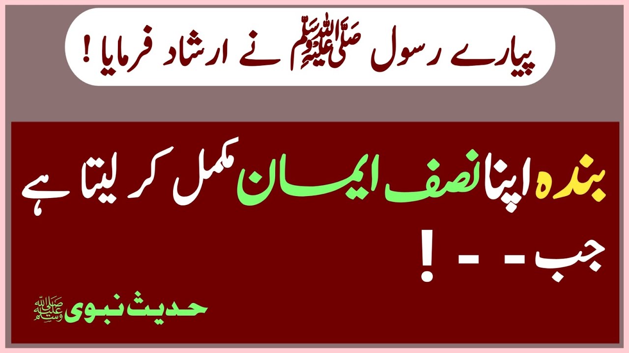 Hadees Pak Rasool Allah ﷺ | Hadith On Nisf Iman | Farman e Mustafa ﷺ |New Hadees| Urdu Hadees ...