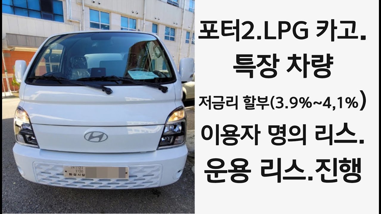 2024년 포터2 Lpg카고일반캡슈퍼캡더블캡차량과 특장 차량판매 저금리 할부39~41 리스 진행 운용