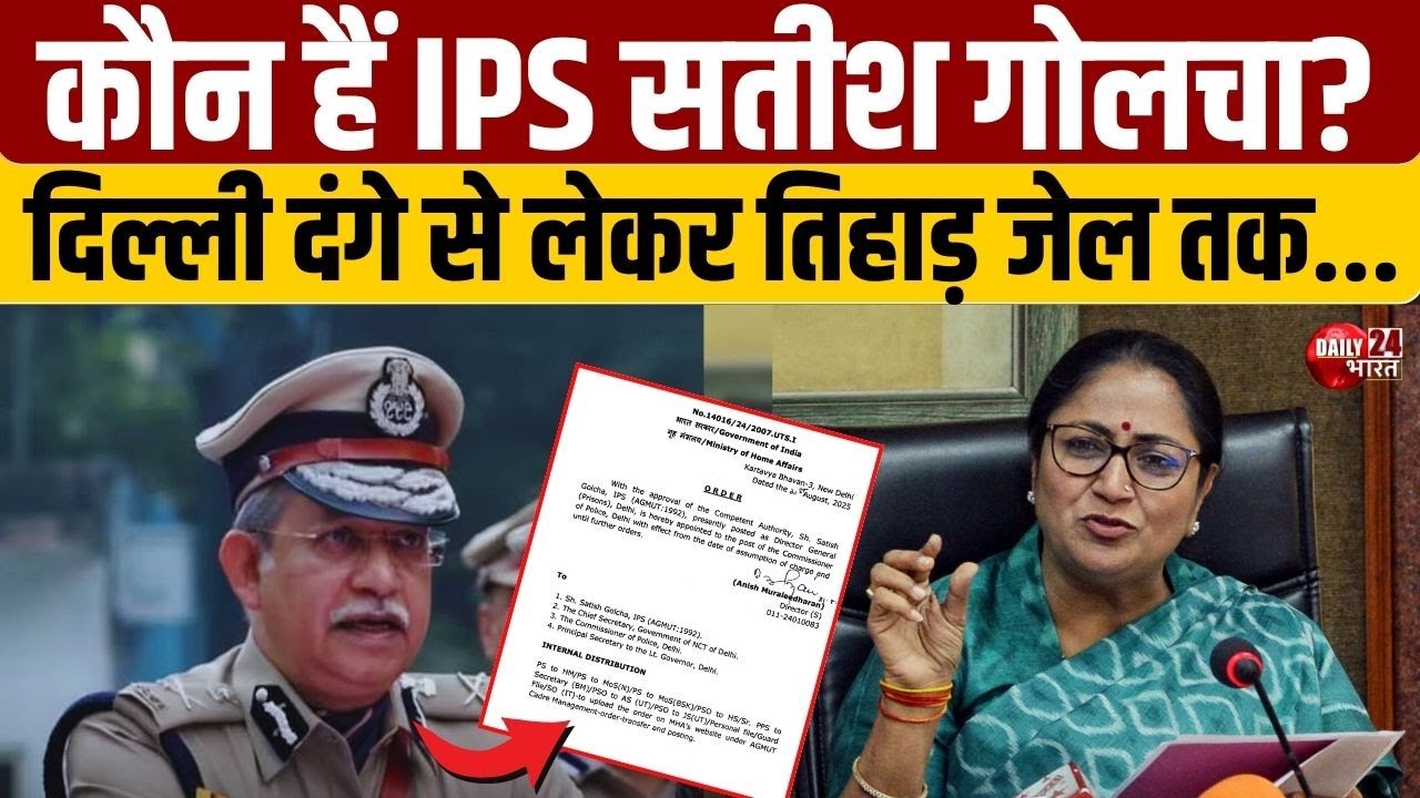 Delhi : Delhi कौन हैं IPS Satish Golcha? | Delhi Politics | Rekha Gupta ...