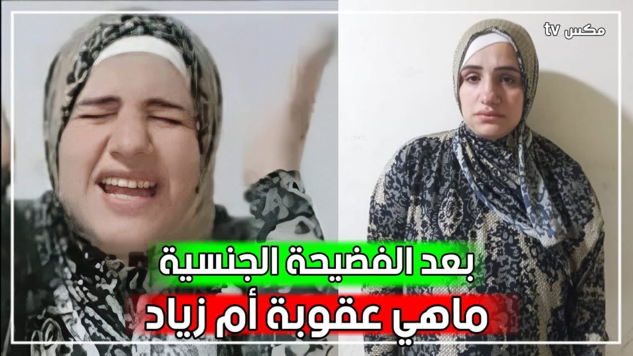 حكم صادم على اليوتيوبر أم زياد بعد الفضيحة التي أثارتها Youtube