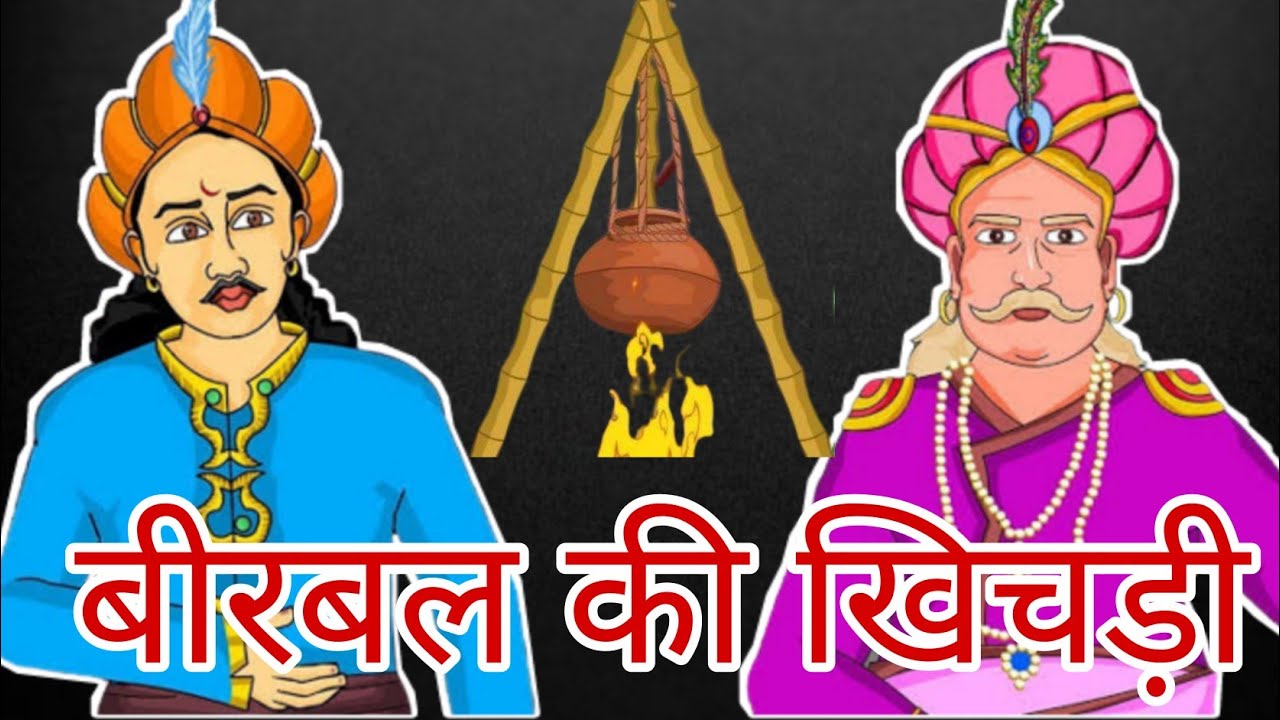 Akbar Birbal Story in hindi | birbal ki khichdi | moral story | AS ...