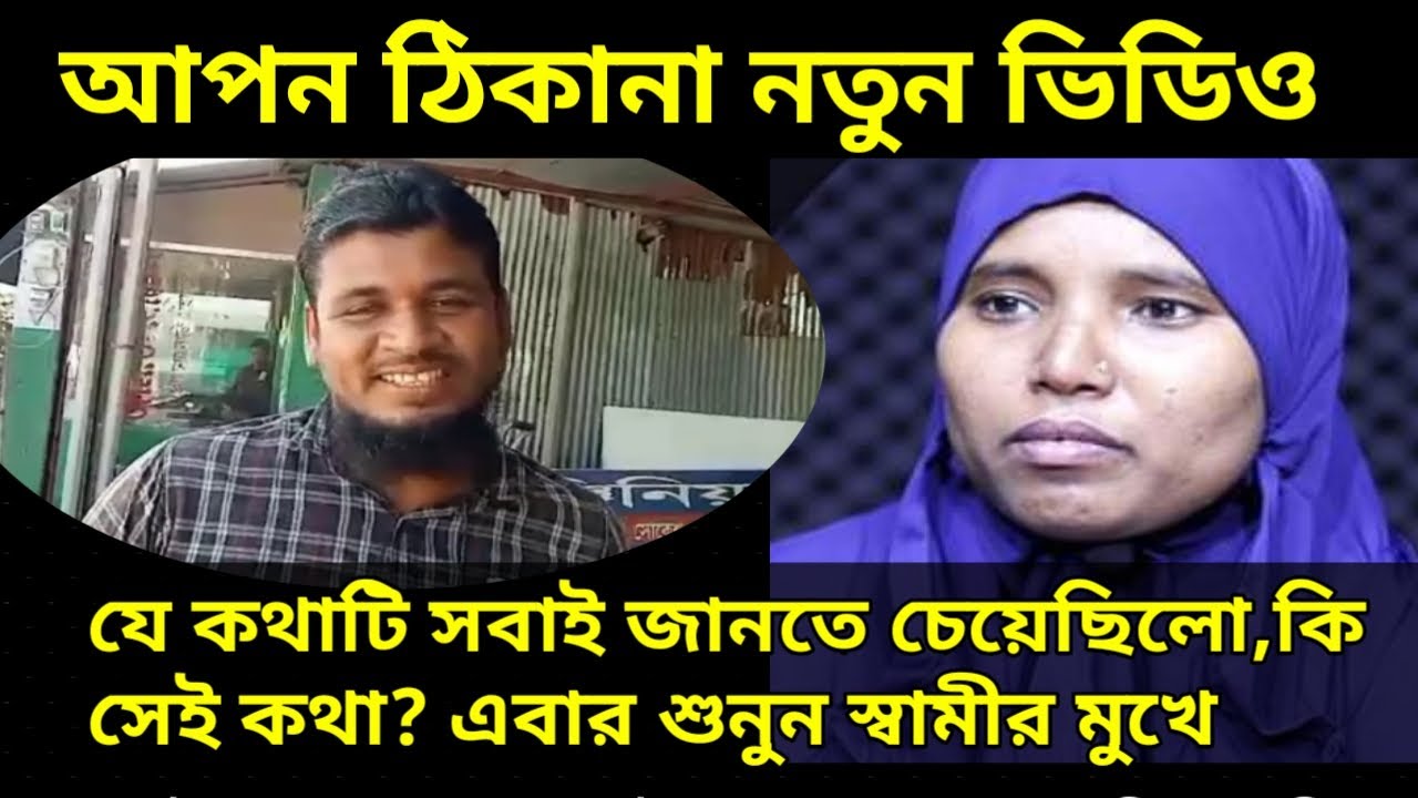Apon thikana new video update | Apon thikana rj kebria | জীবনের গল্প ...