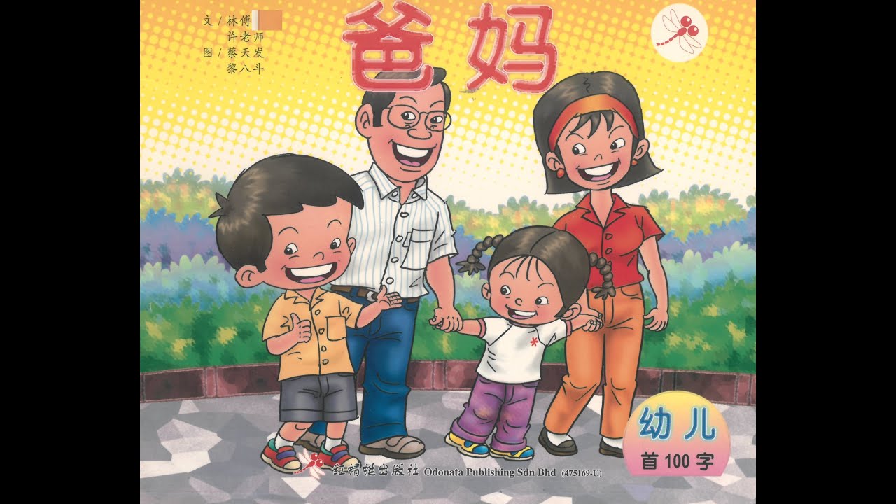 Chinese/Mandarin story for beginners: 爸妈 - YouTube