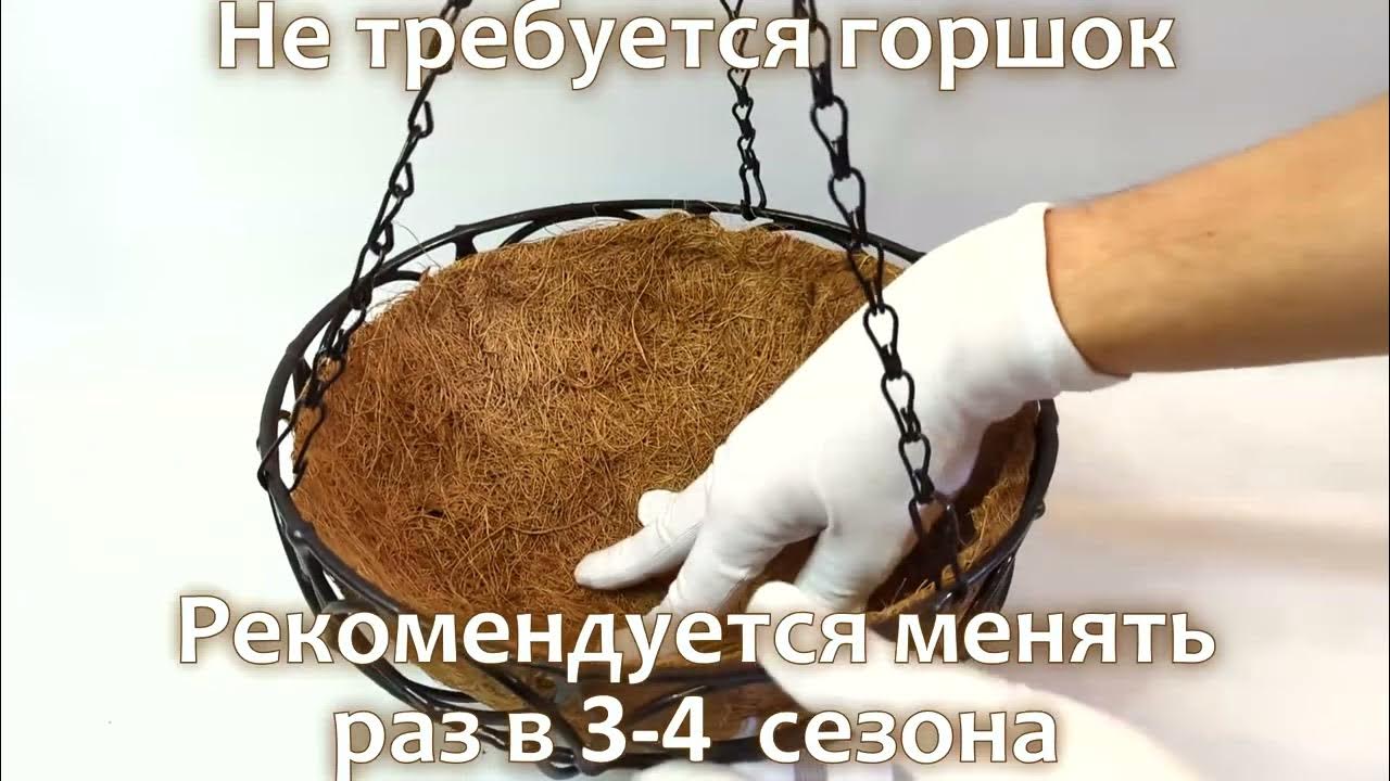 Подвесное кашпо с вкладышем из коковиты в форме сферы, d25см - YouTube