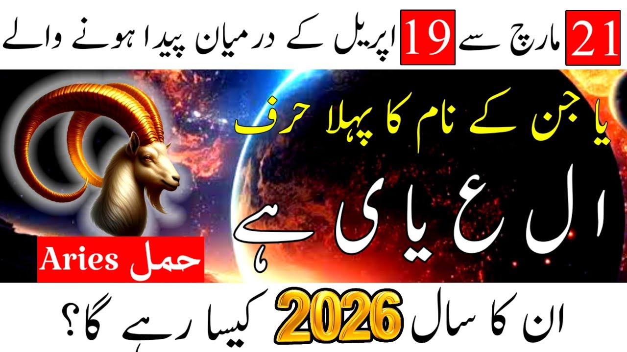 Aries 2026 Horoscope I Burj Hamal 2026 Kaisa Rahe Ga I Mumtaz Shah ...