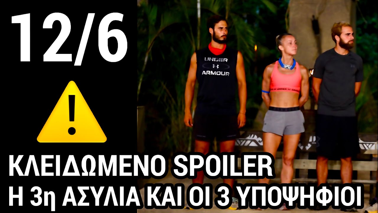 SURVIVOR SPOILER 12/6: Η 3η ΑΣΥΛΙΑ ΚΑΙ Ο 3ος ΥΠΟΨΗΦΙΟΣ - ΚΛΕΙΔΩΜΕΝΟ ...