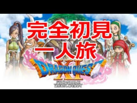 完全初見で主人公1人旅（その2）DQ11S(2020年)【PS4】『サマディ城下町からダーハルーネ町まで』RPG - YouTube
