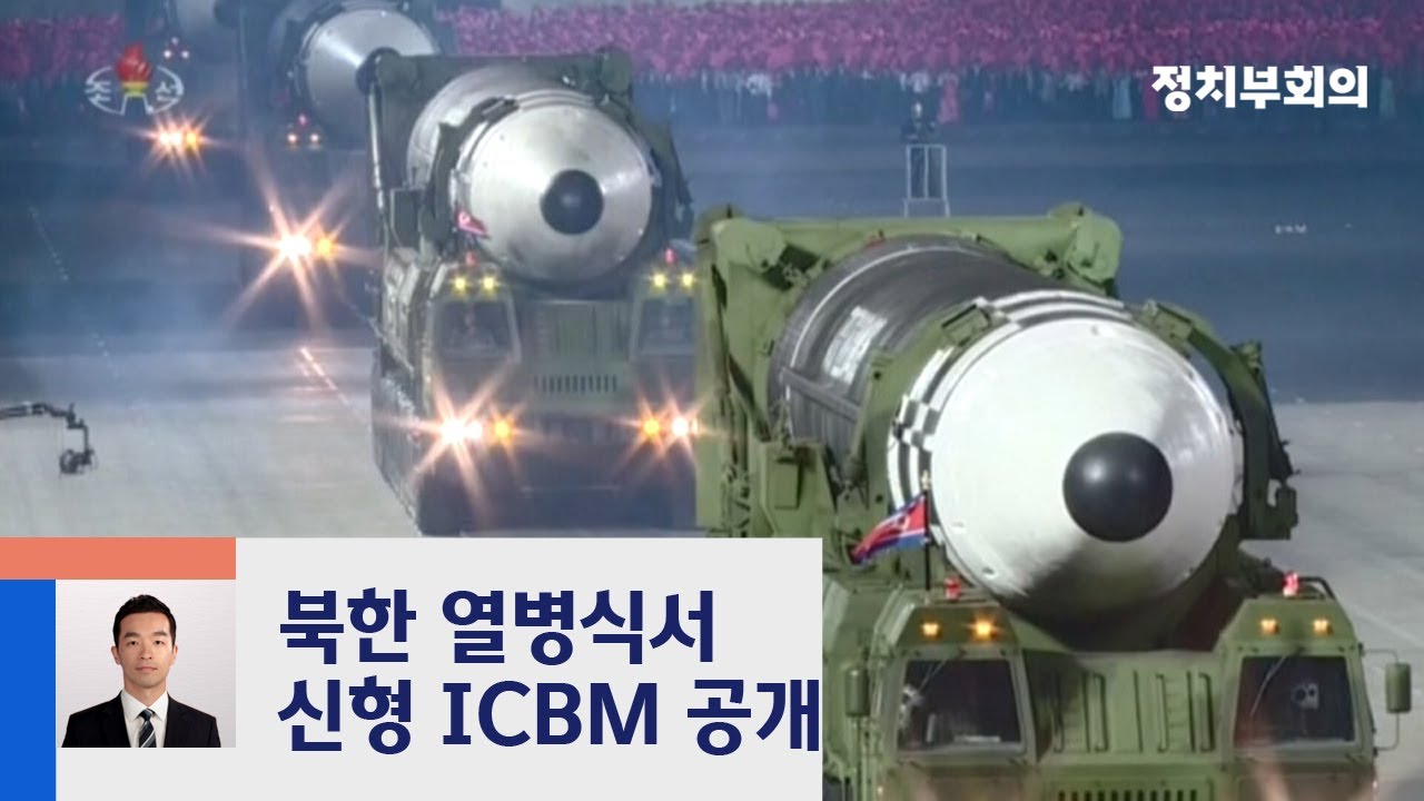 북, '세계 최대급' ICBM 공개…국방부 "미국과 분석 중" / JTBC 정치부회의 - YouTube