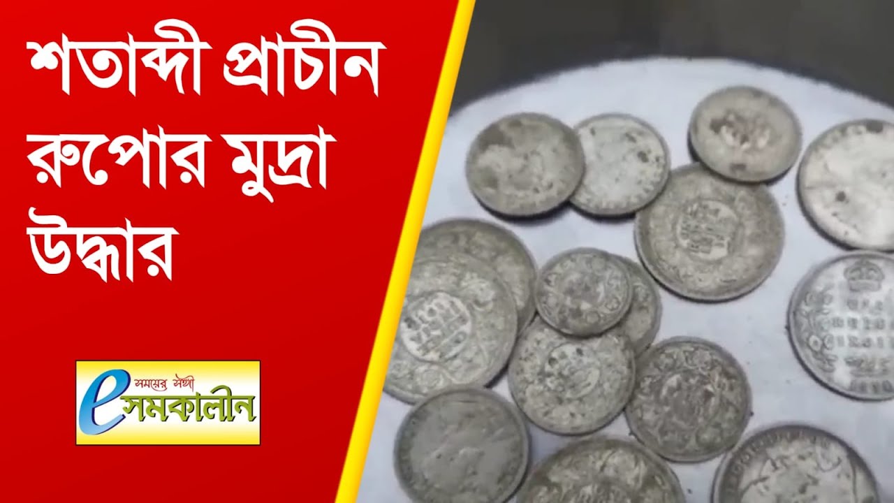 শতাব্দী প্রাচীন রুপোর মুদ্রা উদ্ধার - Centuries-old silver coins ...