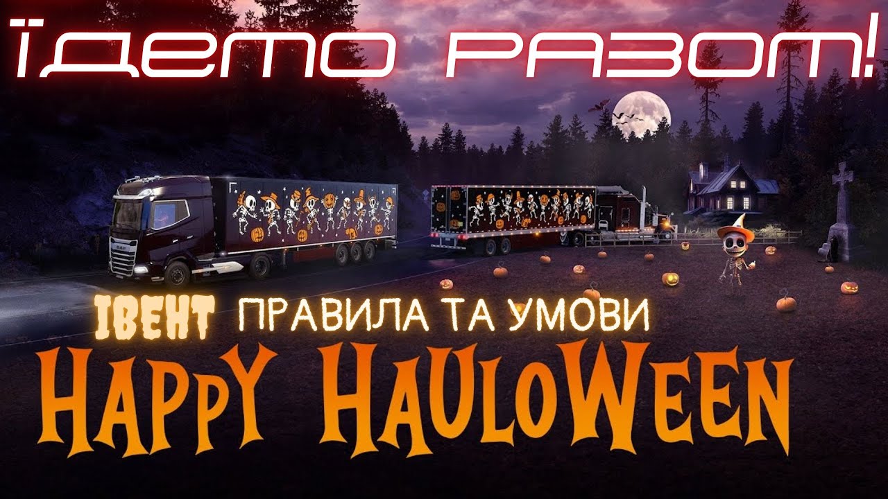 ETS2 ATS Нова подія Happy Halloween event - YouTube