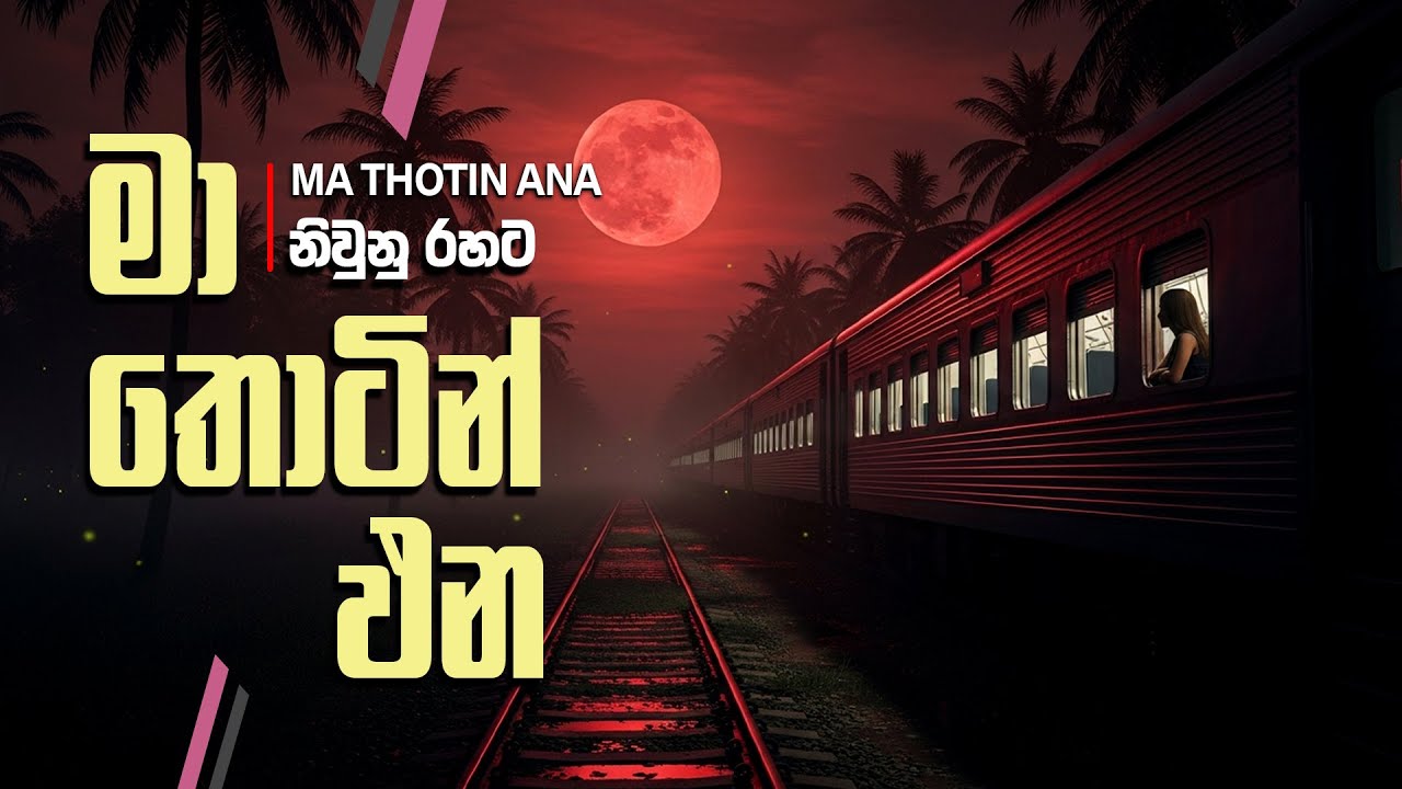 "මා තොටින් එන" | Saroja (Mathotin Ena) LOFI Cover Song - YouTube