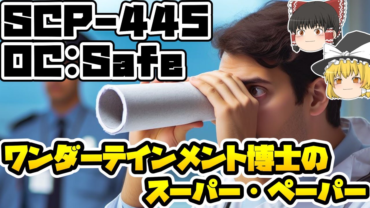 【ゆっくりSCP紹介】子供の夢【SCP-445 - ワンダーテインメント博士のスーパー・ペーパー】 - YouTube