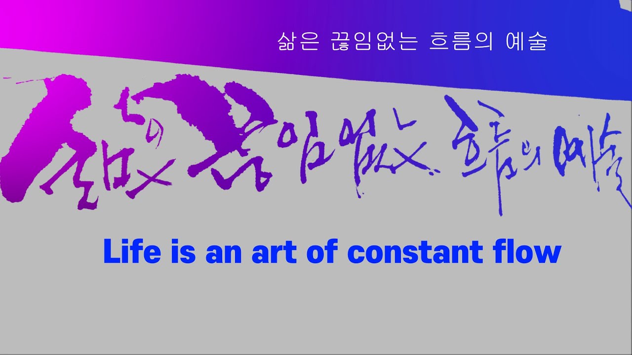삶은 끊임없는 흐름의 예술 Life is an art of constant flow - YouTube