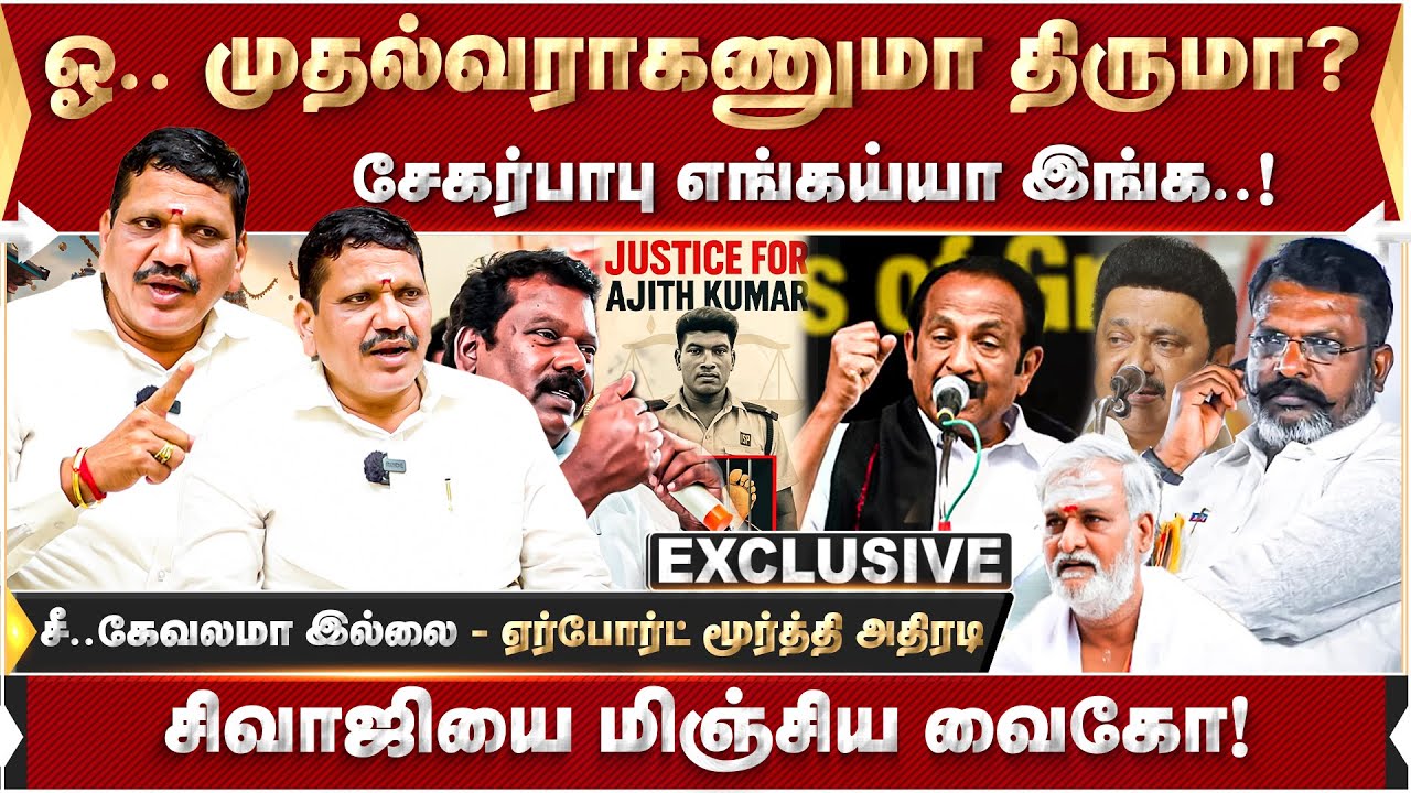 சீ..கேவலமா இல்லையா திருமா..? ஏர்போர்ட் மூர்த்தி நெத்தியடி ...