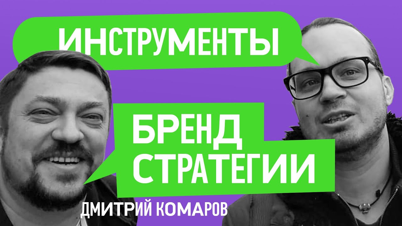Инструменты бренд стратегии с Дмитрием Комаровым. Visual Brand Driver и ...