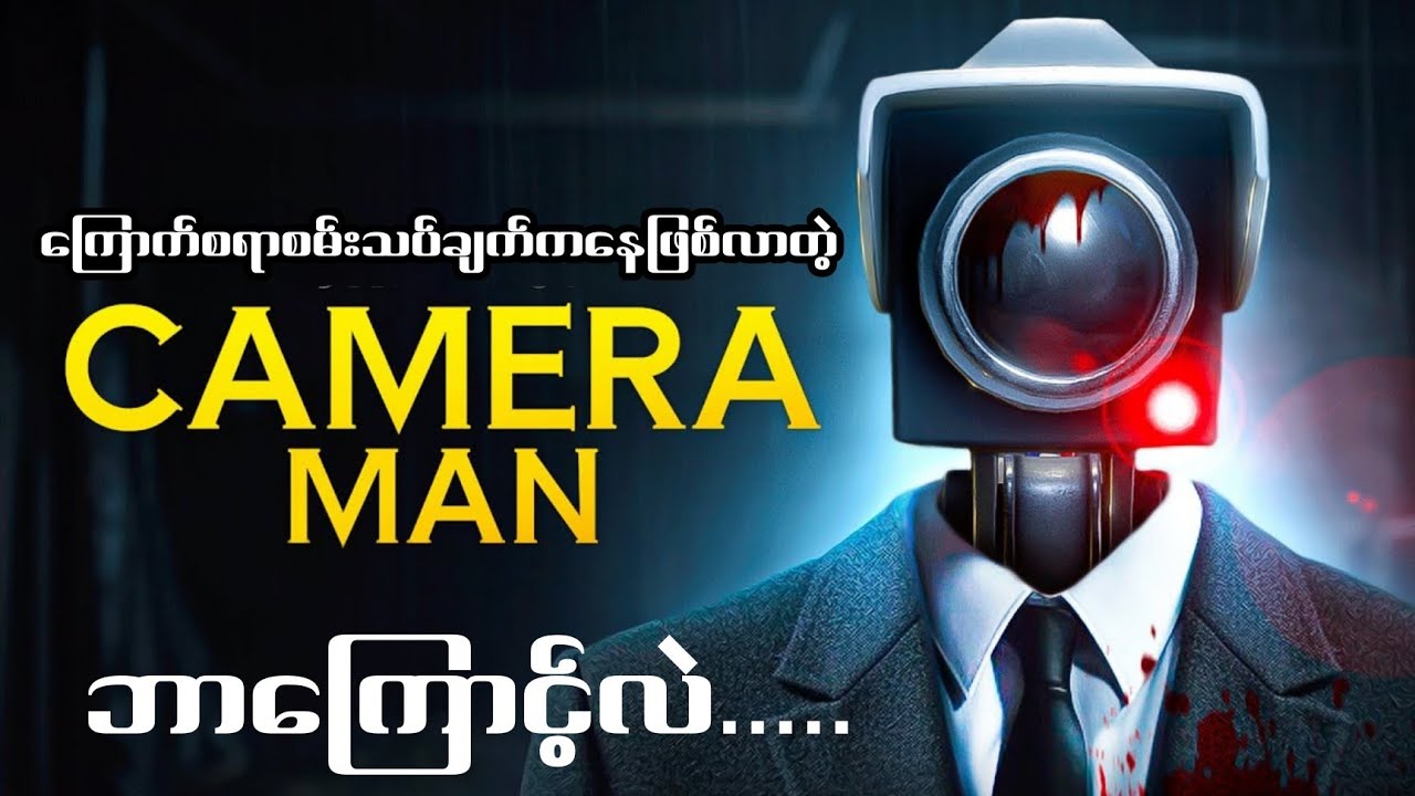 Camera Man တွေခေါင်းကဘာကြောင့်ကင်မရာတွေတပ်ထားရတာလဲ | Camera Man True ...